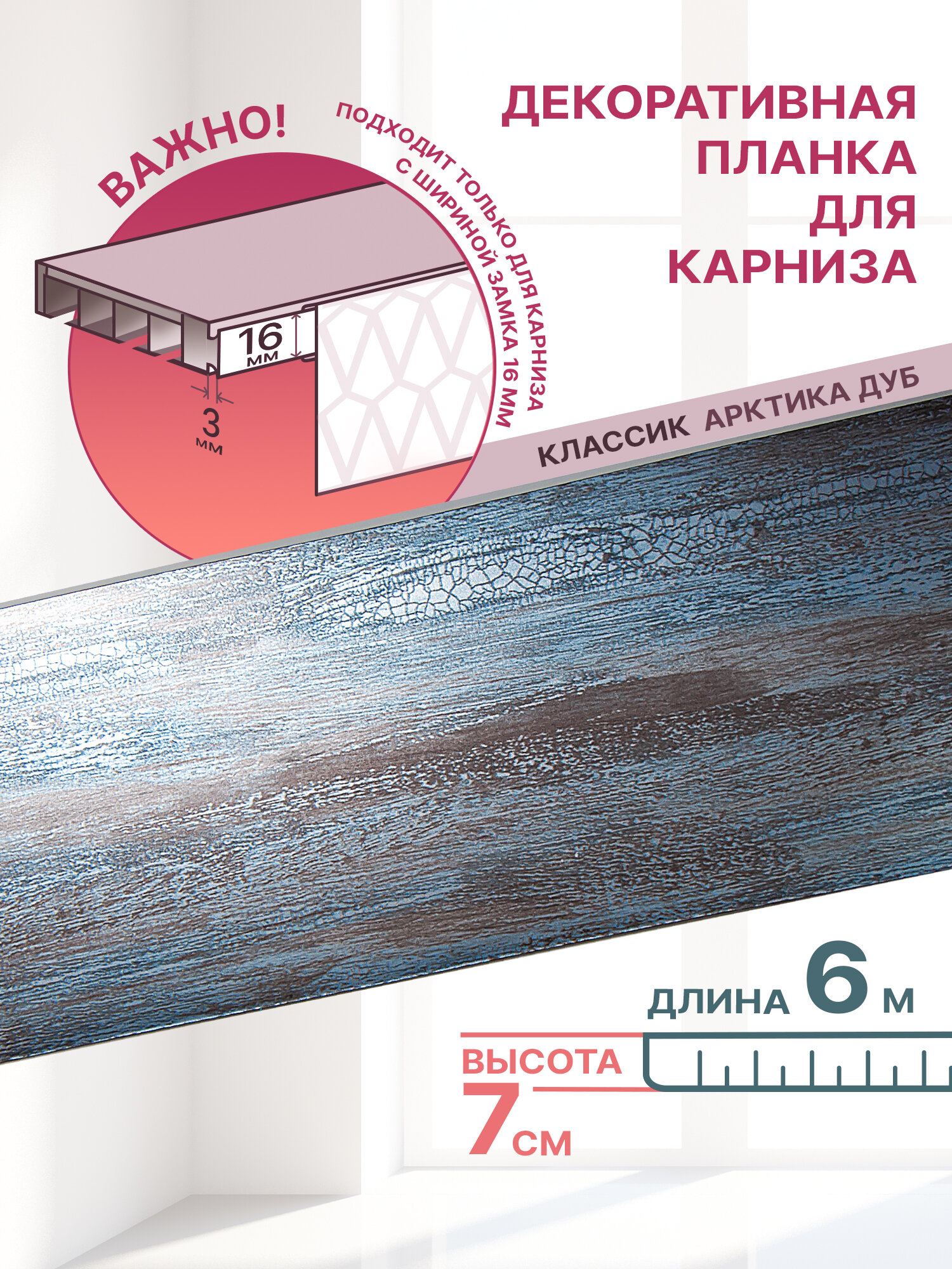Декоративная планка Классик-70 длина 600 ширина 7 цвет арктика/дуб