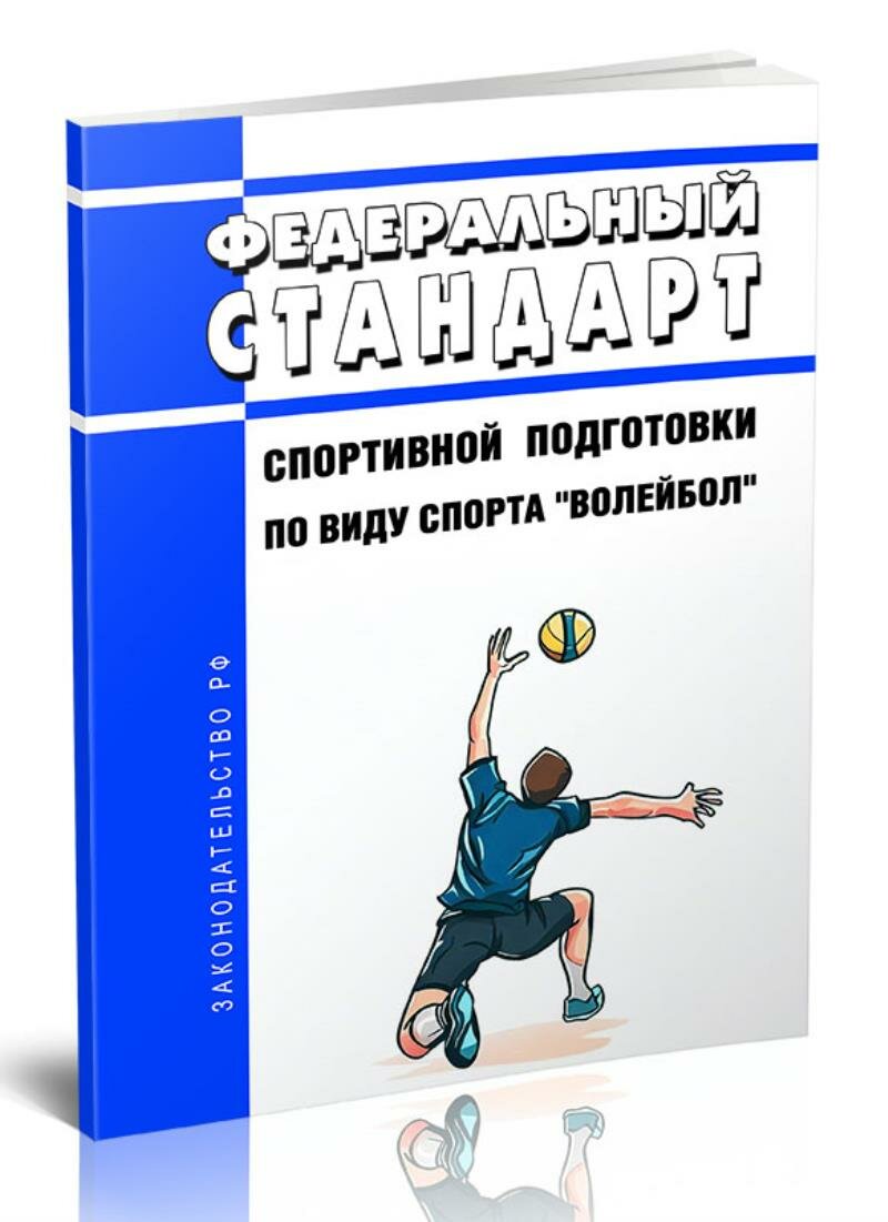 Федеральный стандарт спортивной подготовки по виду спорта "волейбол" 2026 год. Последняя редакция