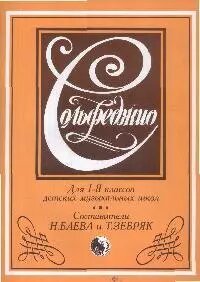 Сольфеджио Для 1-2 кл. (Н. Баева)
