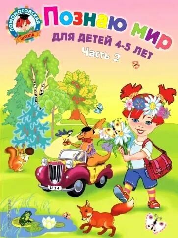 Познаю мир. Для детей 4-5 лет. В 2-х частях. Часть 2. Валентина Егупова