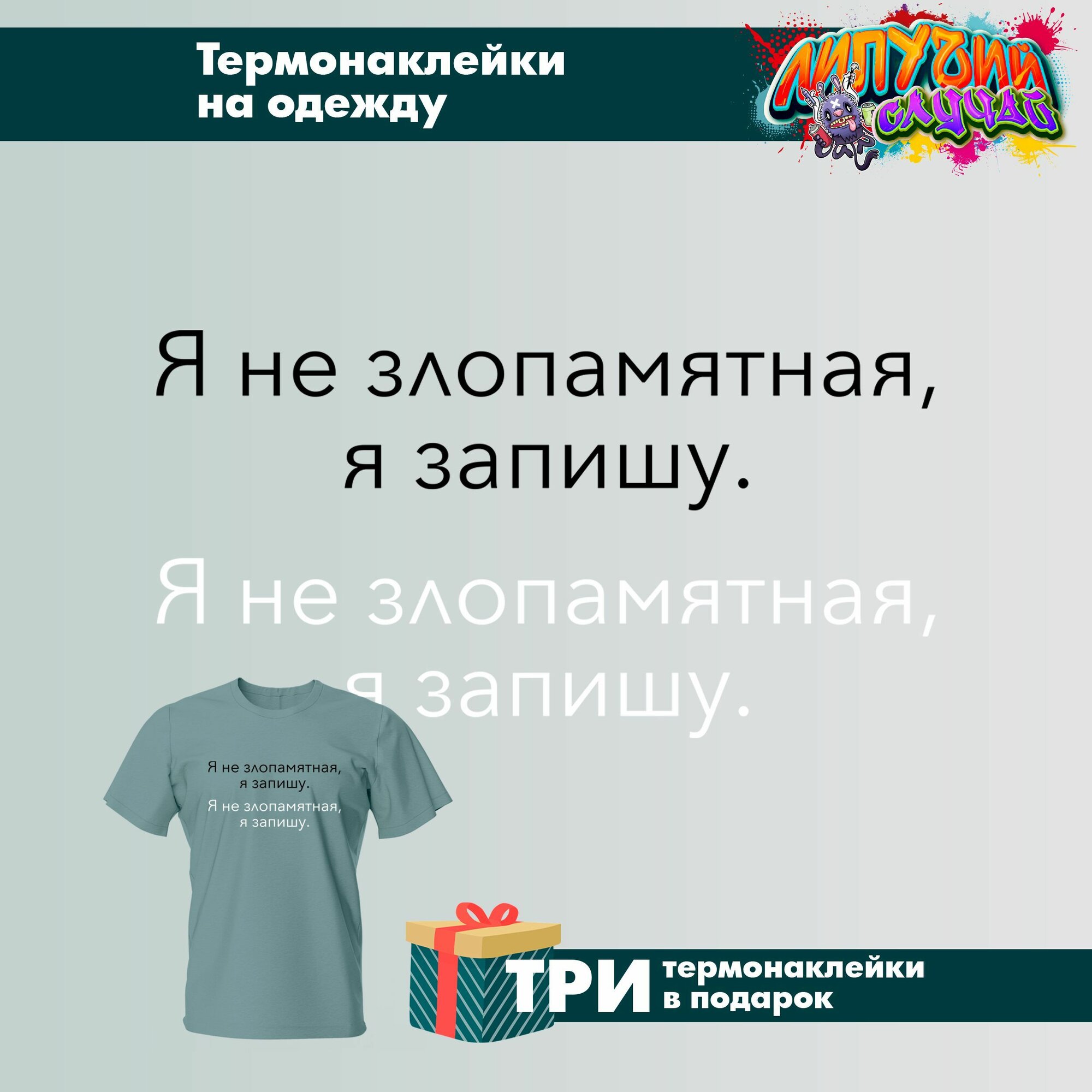 Термонаклейка для одежды Я не злопамятная