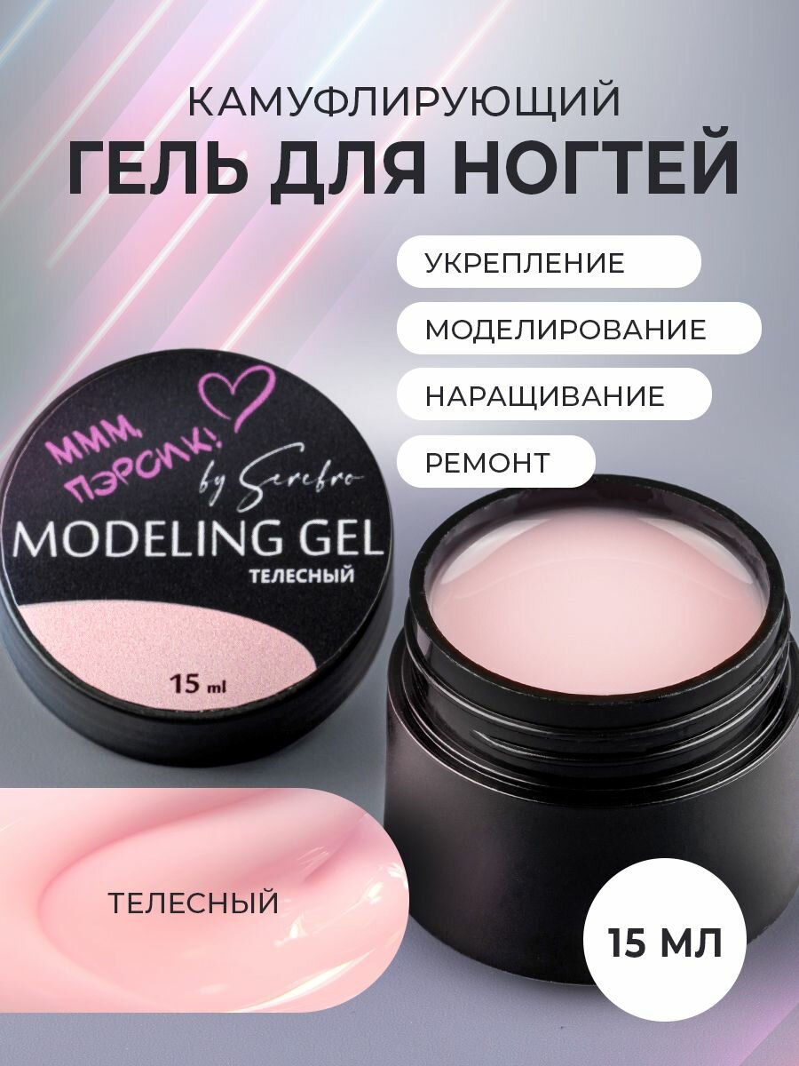 Моделирующий гель для ногтей Serebro, камуфлирующий, телесный, 15 мл.