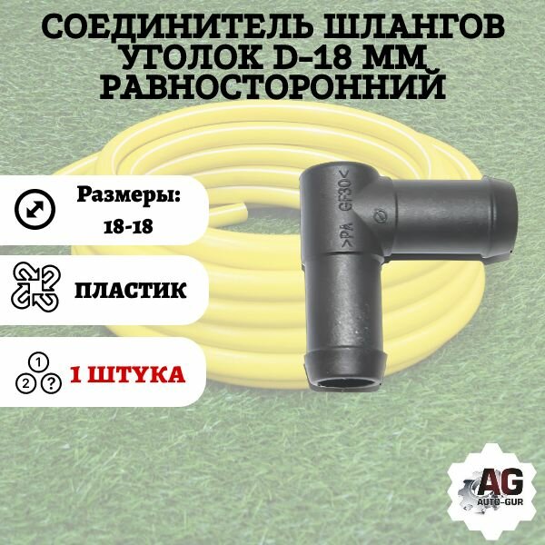 Соединитель шлангов Уголок D-18 мм равносторонний