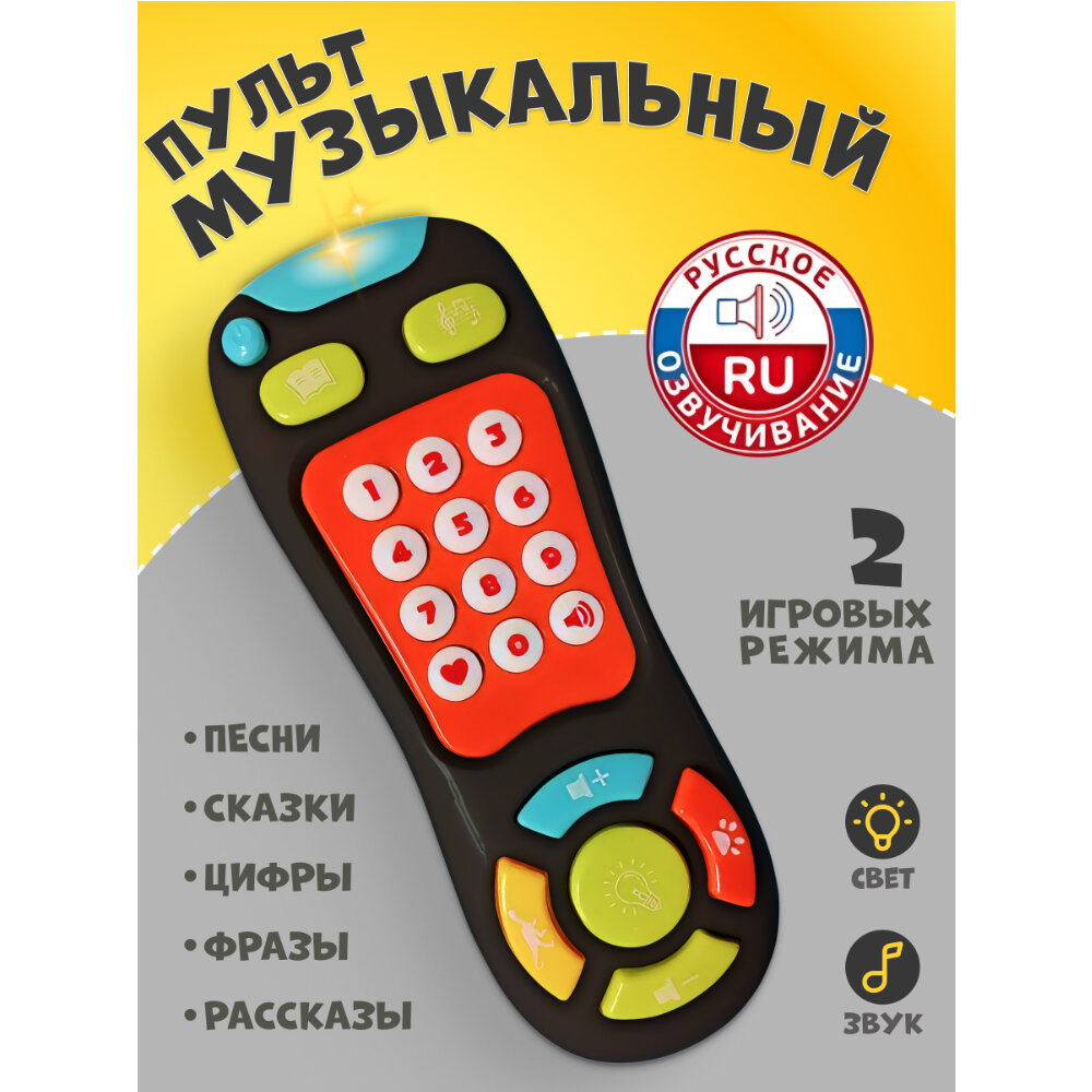 Интерактивная игрушка детский музыкальный пульт от телевизора развивающий для девочек и мальчиков 16 см