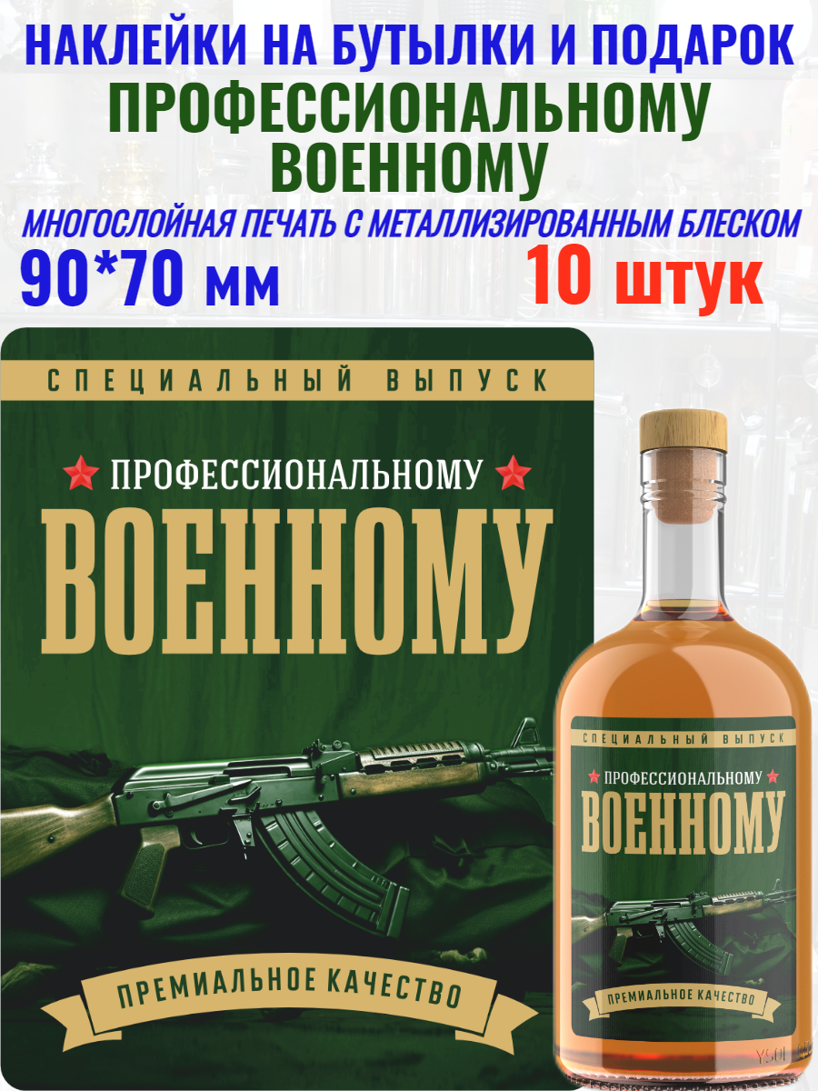 Наклейки на бутылки и подарки "Профессиональному Военному"