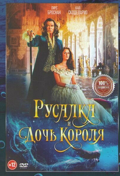Русалка и дочь короля (DVD)
