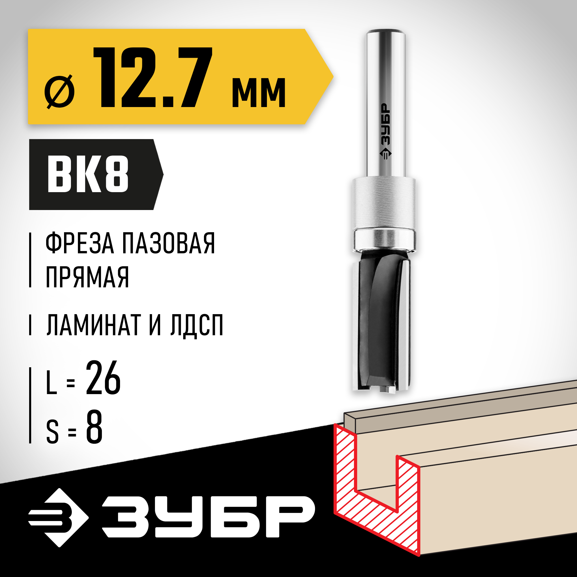 ЗУБР 12.7 x 26 мм, хвостовик 8 мм, фреза пазовая прямая с верхним подшипником, Профессионал (28781-12.7-26)