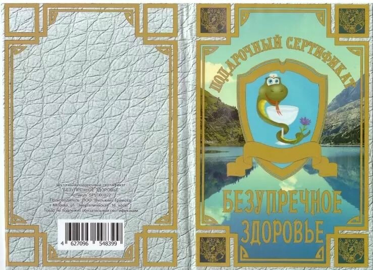 Подарочный сертификат на Безупречное здоровье, смешной подарок