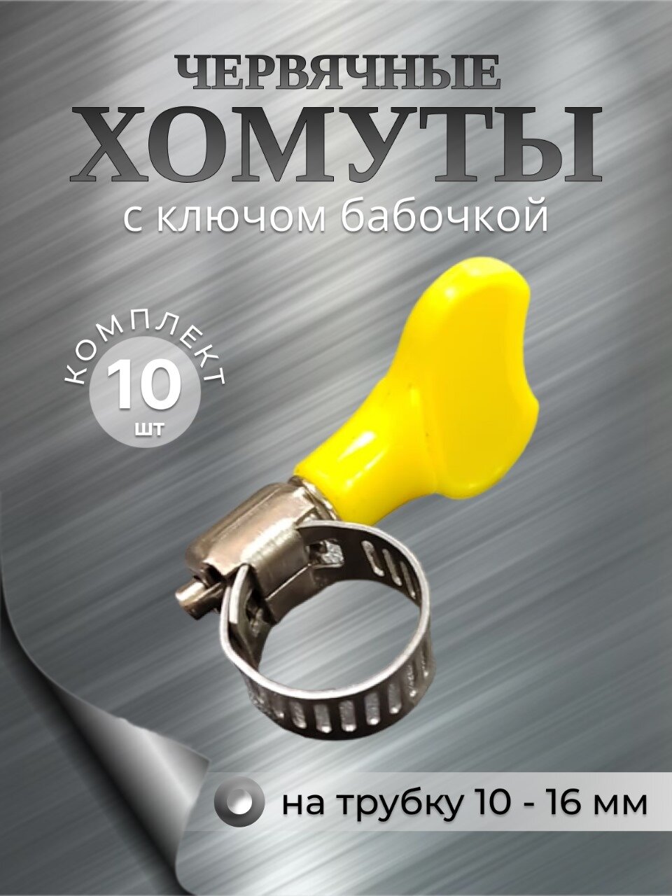 Хомут червячный "Мужское хобби", для шланга, нержавеющая сталь, 10-16мм, 10шт.