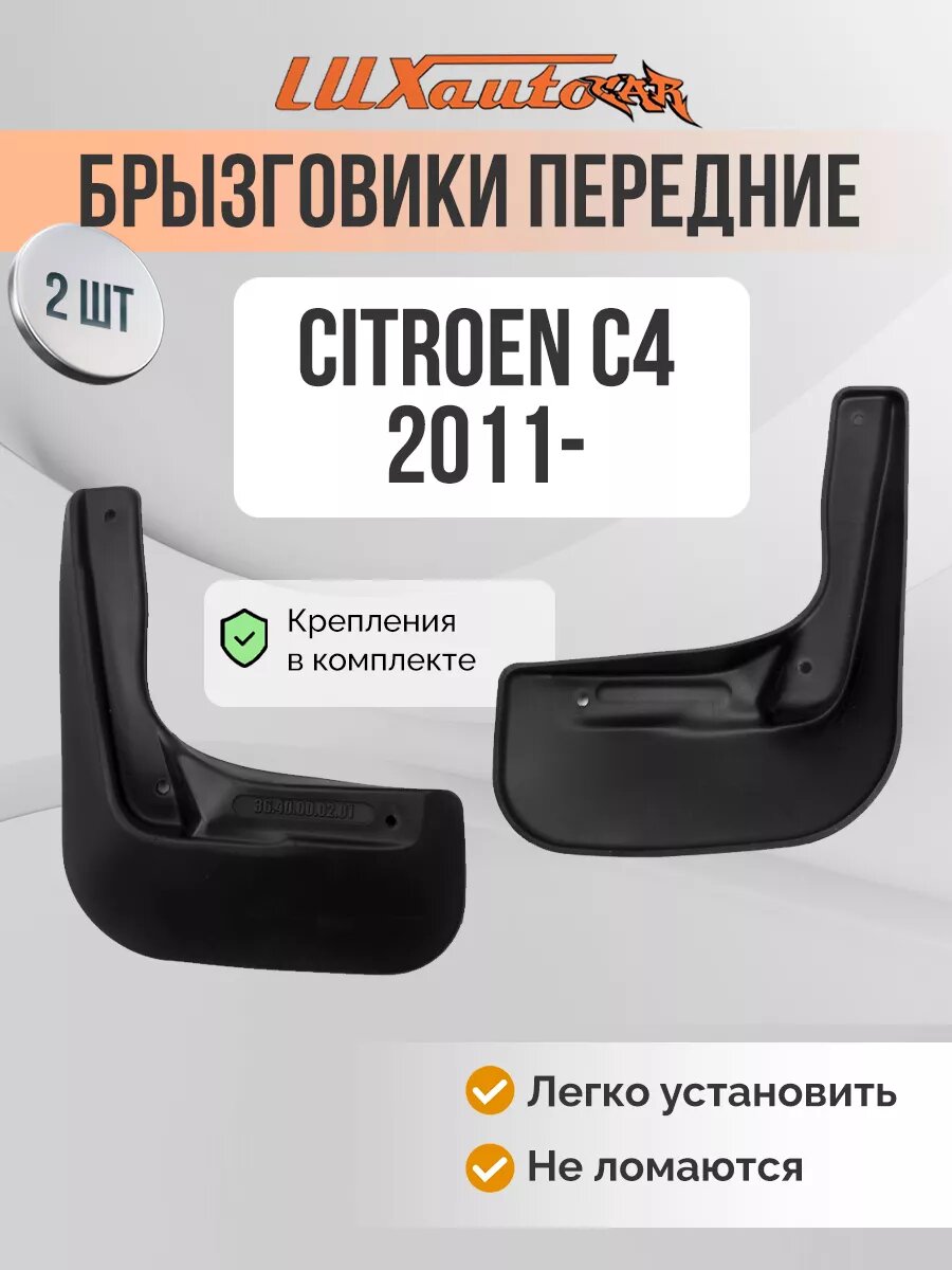 Брызговики передние CITROEN C4 2011- хб. 2шт.