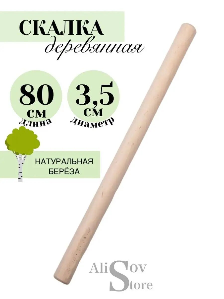 Скалка деревянная длинная для кухни 80 см