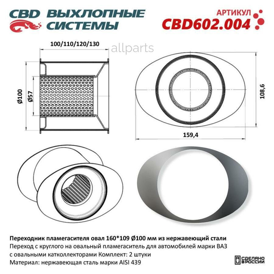 CBD CBD602004 Переходник пламегасителя овал O160/109/100 мм. из нержавеющий стали