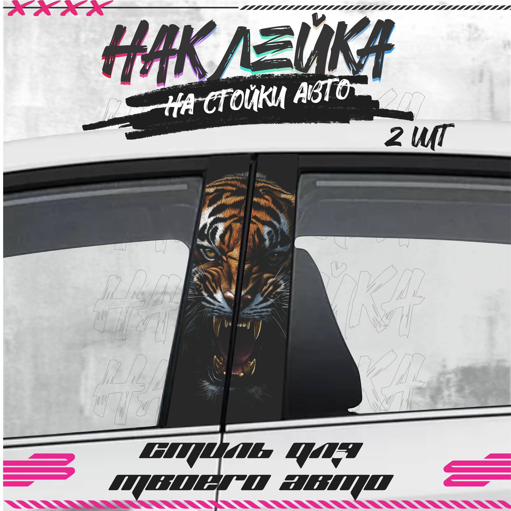 Наклейки на стойки дверей авто тигр