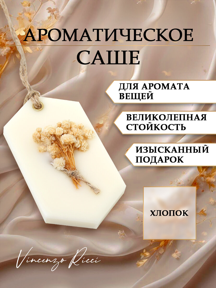 Ароматическое саше APE Arte Studio "Хлопок", для шкафа, 1 шт