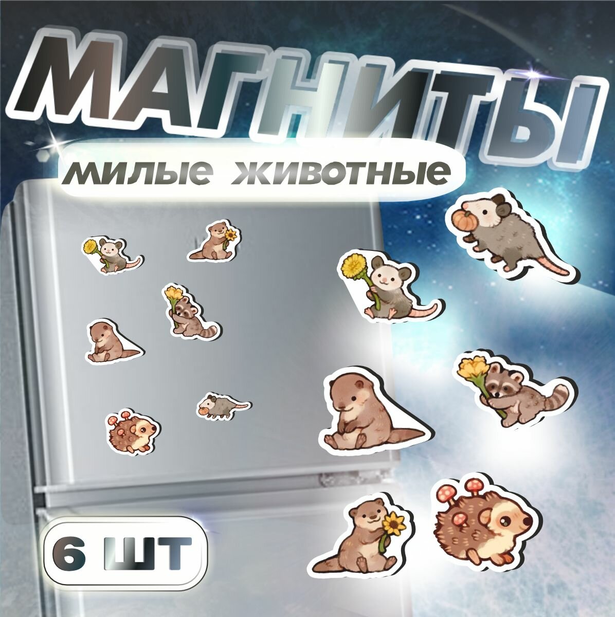 Магниты на холодильник милые животные