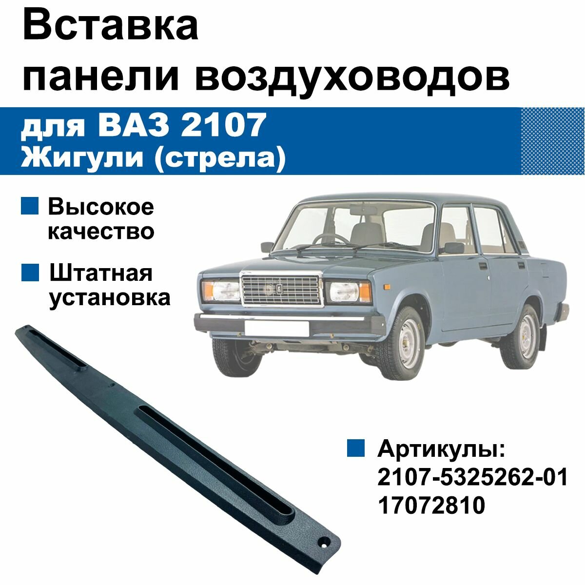 Вставка панели воздуховодов для Lada / Zhiguli / ВАЗ 2107 (стрела)