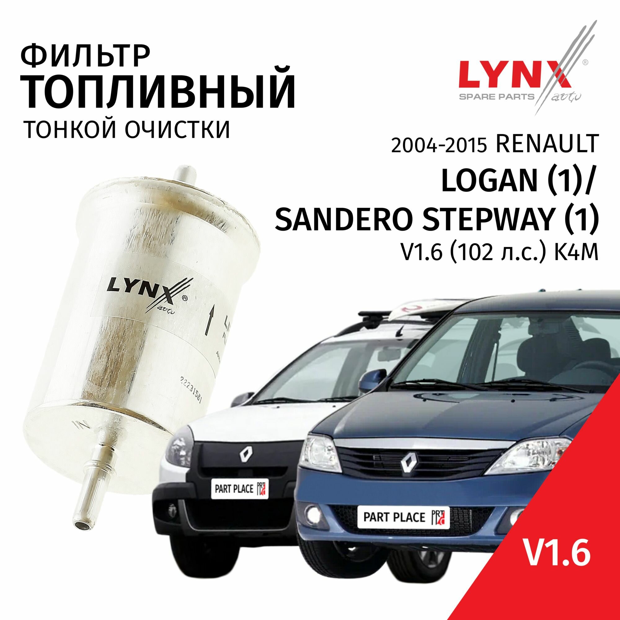 Фильтр топливный Renault Logan (1) LS Renault Sandero Stepway / Рено Логан Рено Сандеро Степвей V1.6 (102лс) K4M / 2004 2005 2006 2007 2008 2009 2010 2011 2012 2013 2014 2015 / 1шт LYNXauto