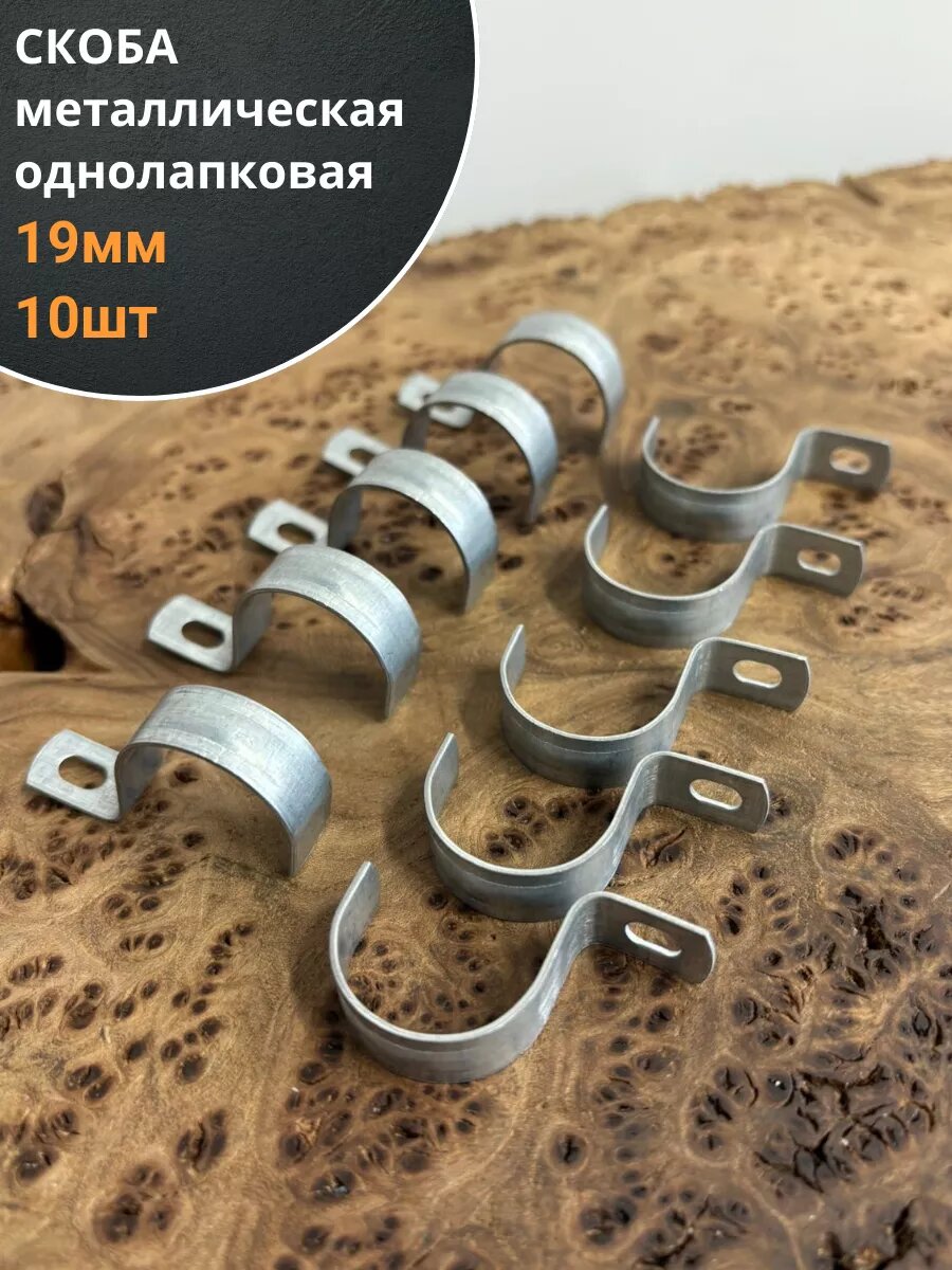 Скоба однолапковая 19 мм металлическая, 10 шт.