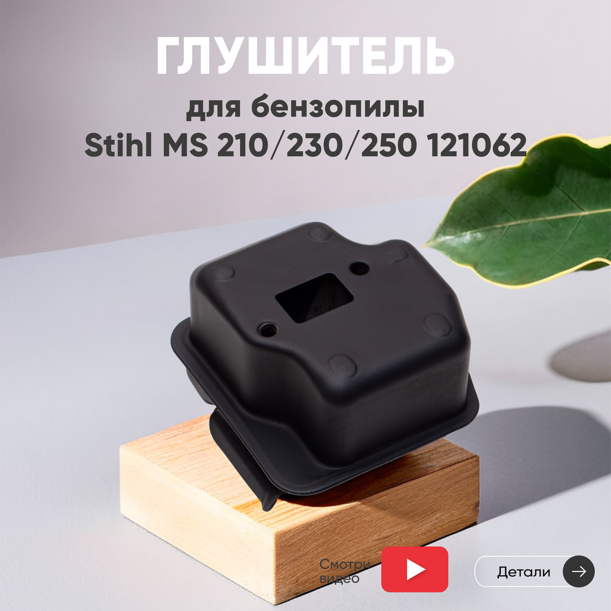 Глушитель для бензопил Stihl MS210, 230, 250 121062