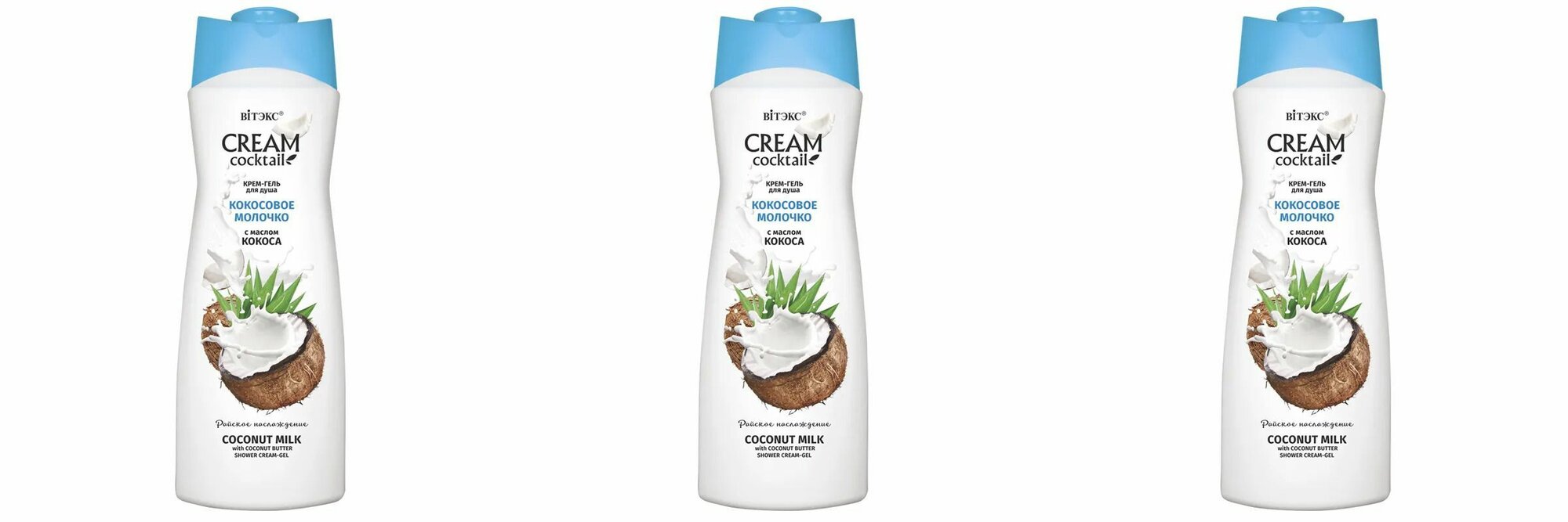 Витэкс CREAM Cocktail Крем-гель для душа "кокосовое молочко с маслом кокоса", 515 мл.3 шт.