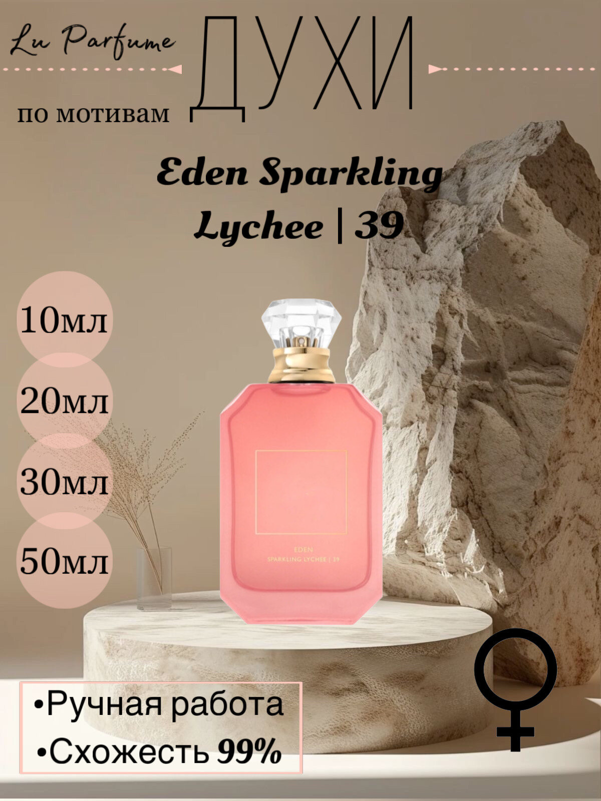 Духи по мотивам Eden Sparkling Lychee