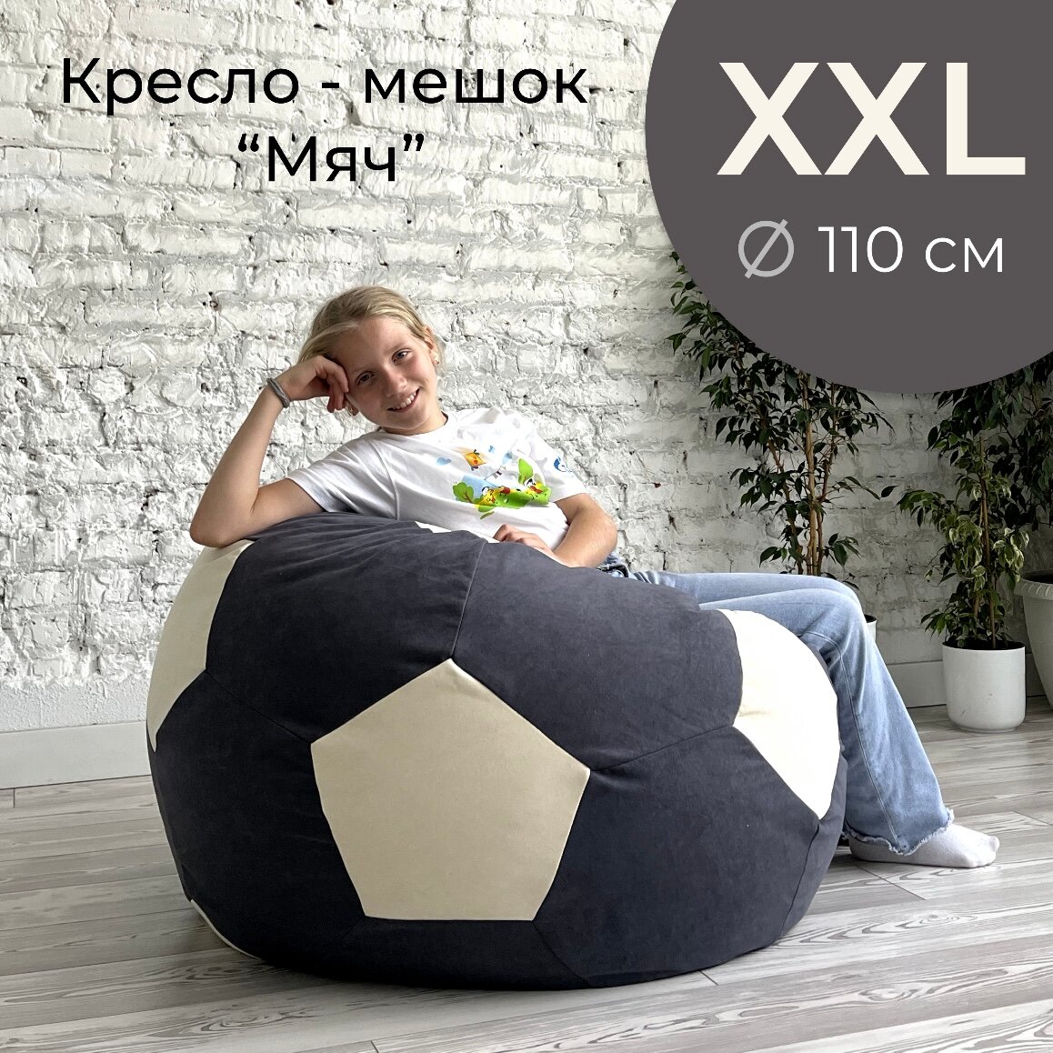 Кресло-мяч АртБинБэг, ткань велюр, темно-серый-слоновая кость, размер XXL