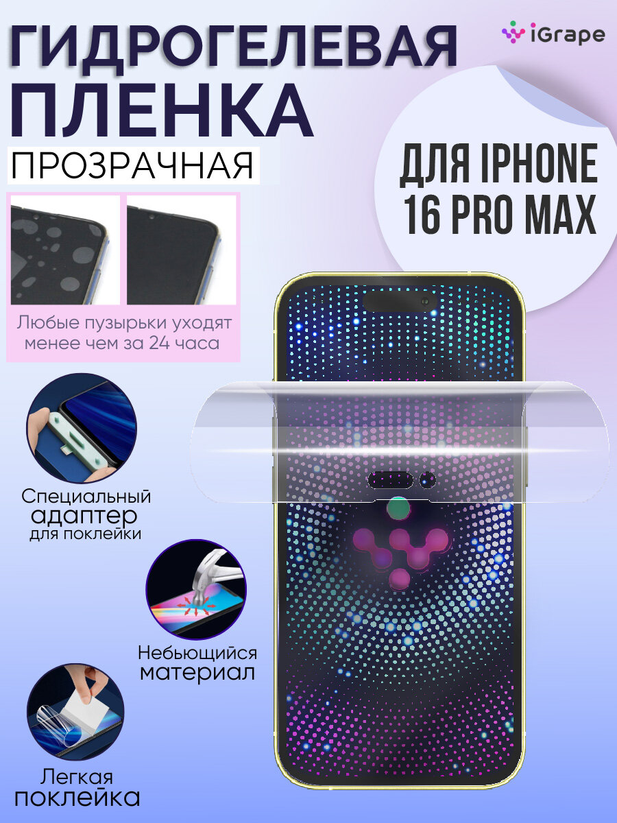 Гидрогелевая пленка iPhone 16 Pro Max, iGrape (Прозрачная) (2 шт.) / пленка на айфон 16 про макс