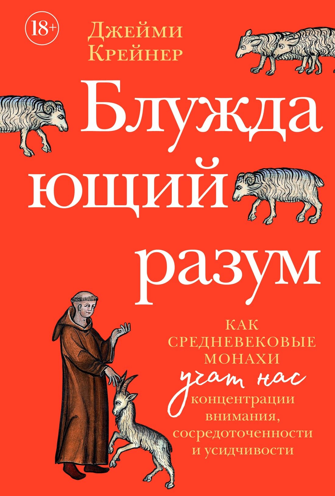 Книга Блуждающий разум: Как средневековые монахи учат нас концентрации внимания, сосредоточенности и усидчивости. Крейнер Дж.