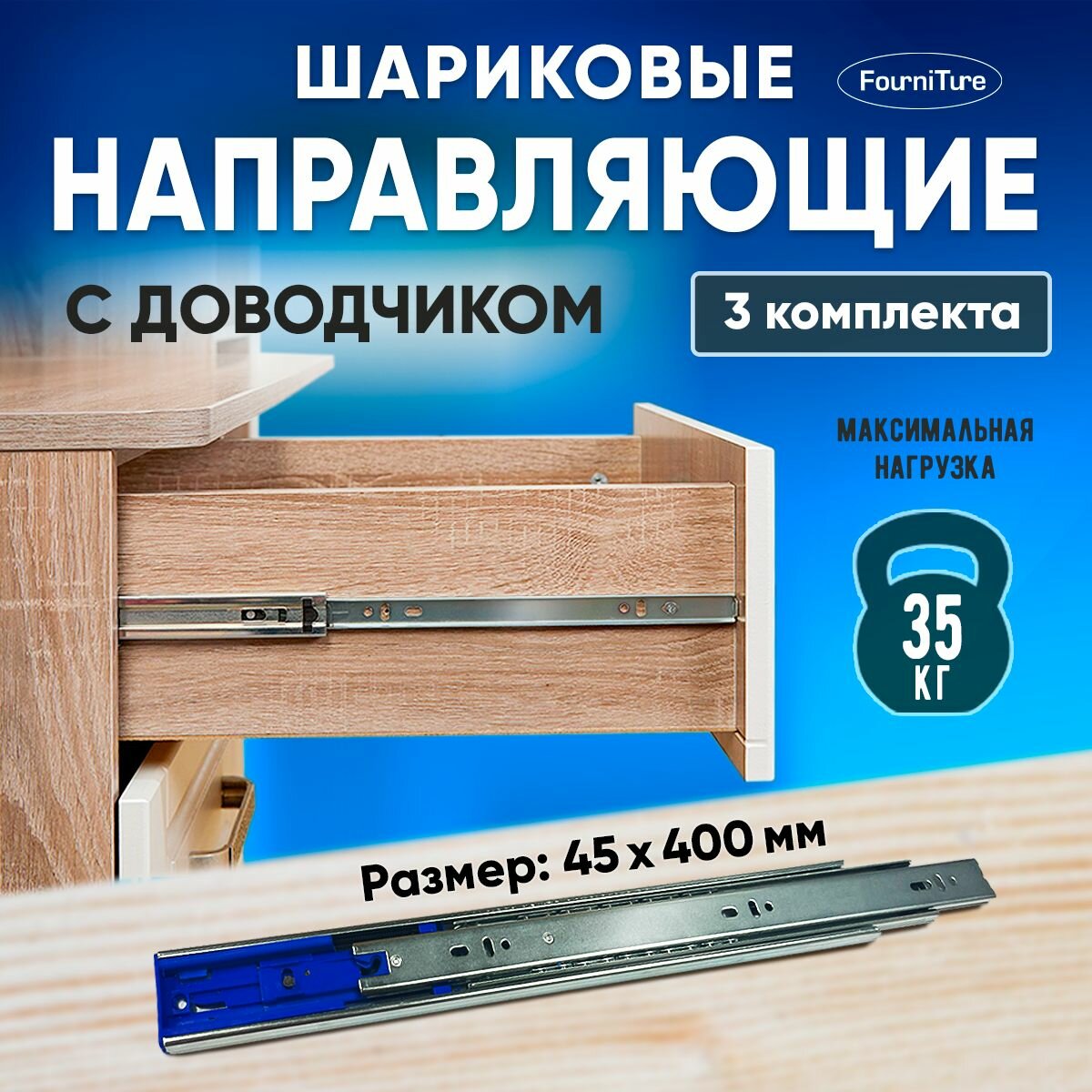 Шариковые направляющие ЭКО для ящиков 400мм с доводчиком полного выдвижения, 45х400 мм, нагрузка 35 кг, 3 комплекта (6 шт)