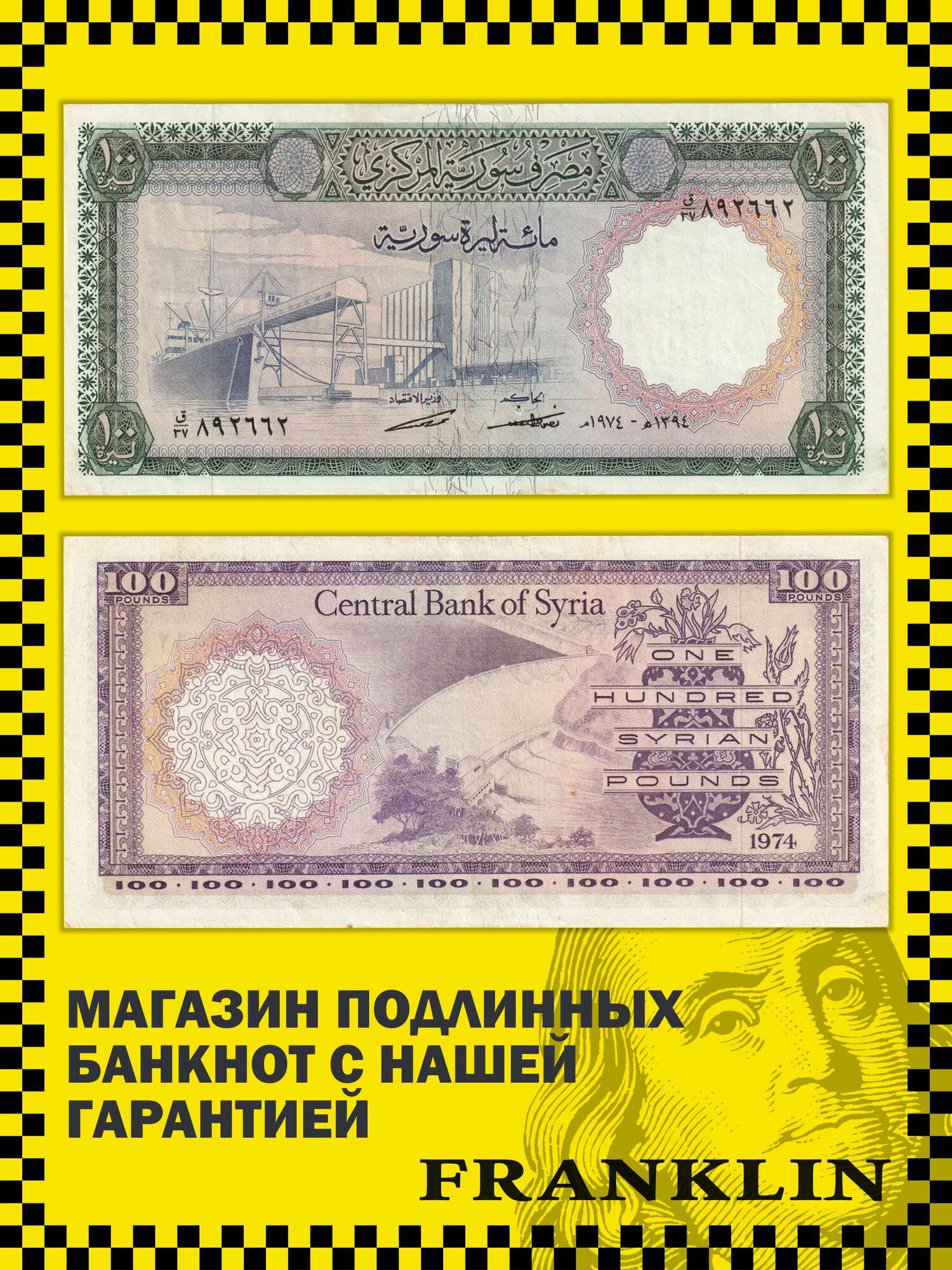 Банкнота Сирия 100 фунтов 1974 год (VF) Pick 98