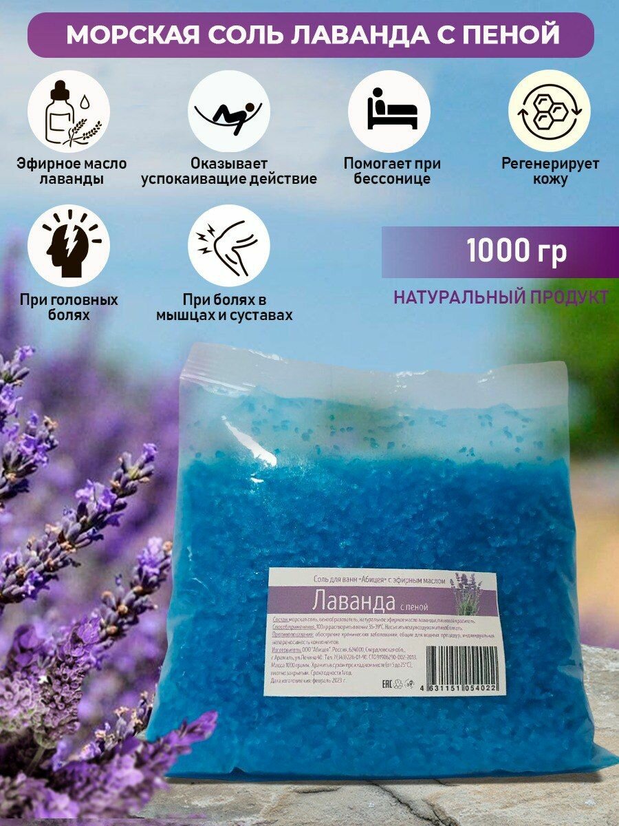 Морская соль для ванн "Абицея" с пеной и эфирным маслом Лаванды 1000 грамм
