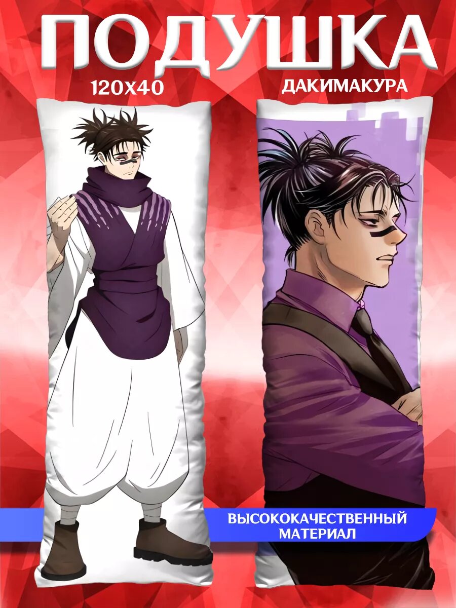 Подушка длинная дакимакура Магическая битва Чосо 120х40