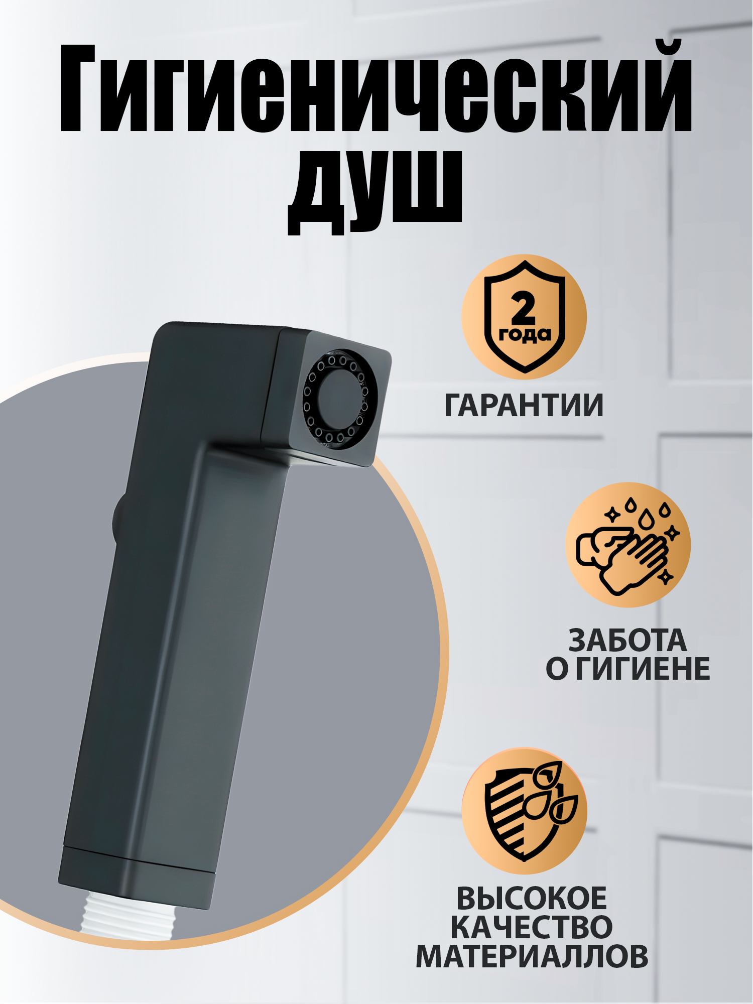 Гигиеническая лейка Orange HS002bk черный