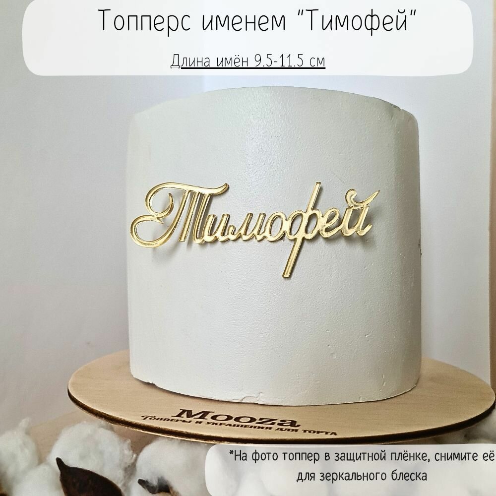 Топпер с именем Тимофей
