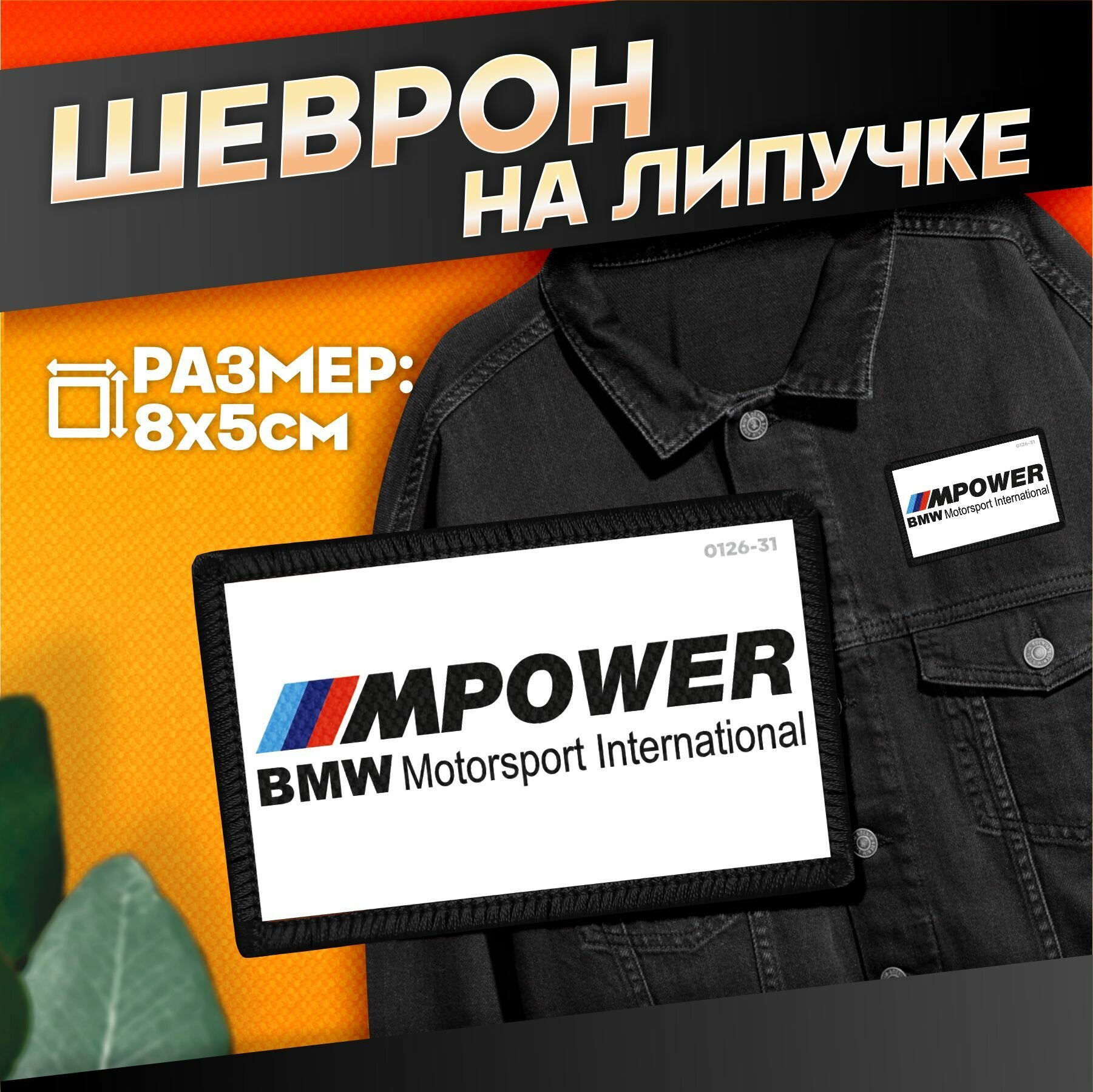 Нашивка на одежду на липучке Бмв Mpower