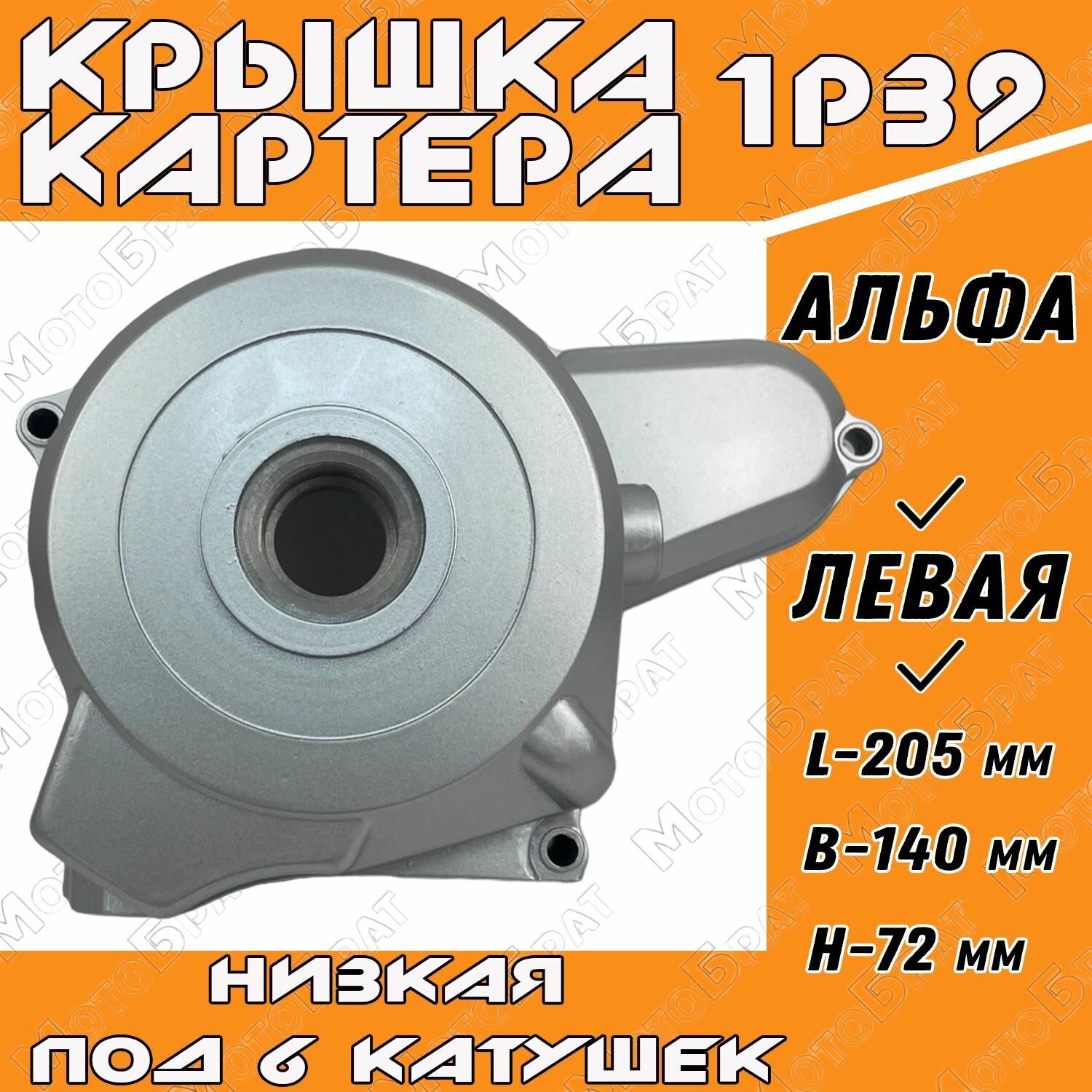 Крышка картера левая на мопед 1Р39 Альфа серебристая (низкая под 6 катушек)