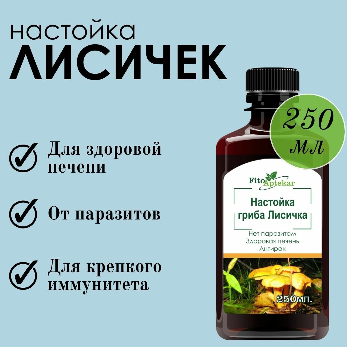 Настойка лисичек "Фито-Аптекарь" (классическая) - гепатопротектор для всей семьи, 250мл