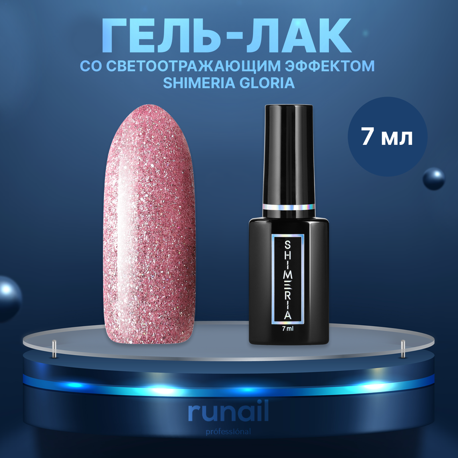 Гель-лак для ногтей Runail, Shimeria Gloria №9691, 7 мл