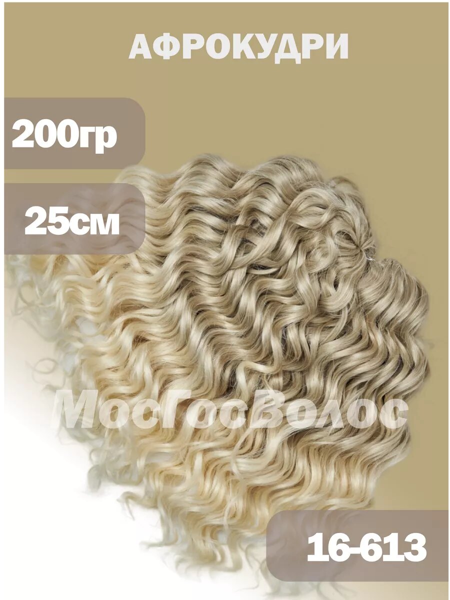 Афролоконы Пряди для наращивания 25 см