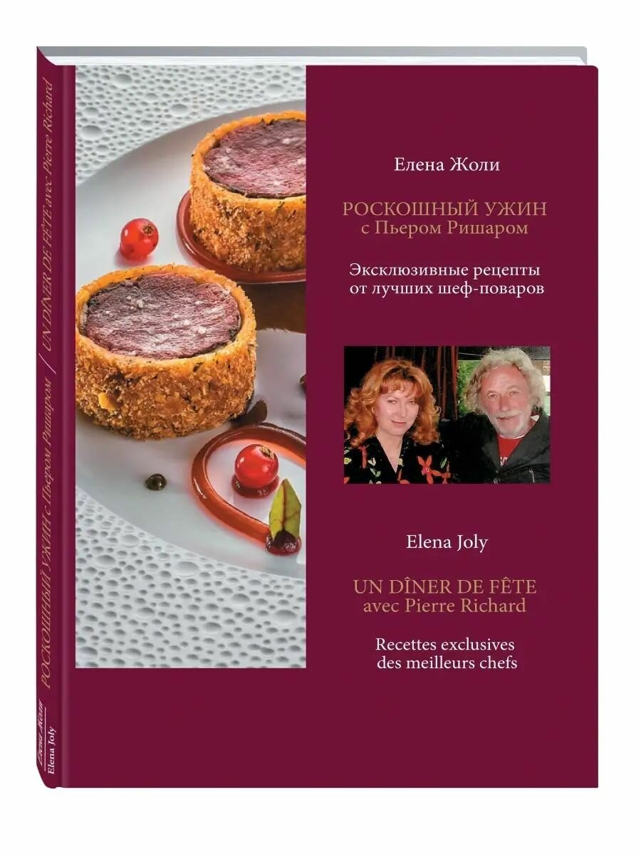 Роскошный ужин с Пьером Ришаром. Эксклюзивные рецепты мишленовских шеф-поваров и вина к блюдам