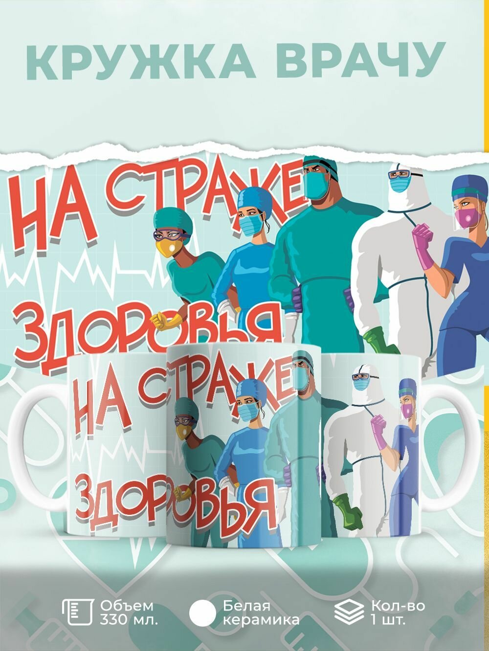 Кружка 330 мл, "На страже здоровья"