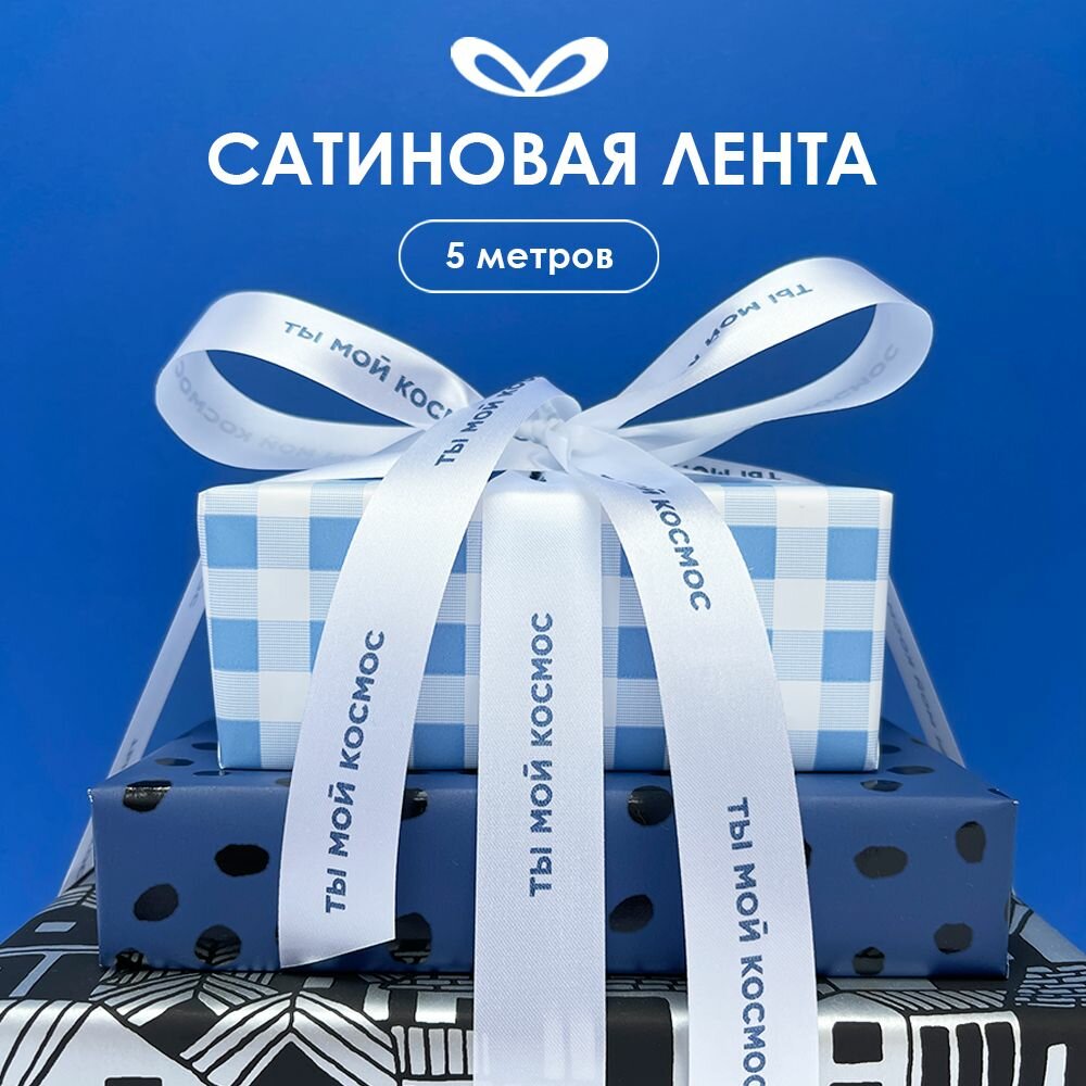Лента декоративная упаковочная, бант для подарка с надписью Ты мой космос 5м/20 мм