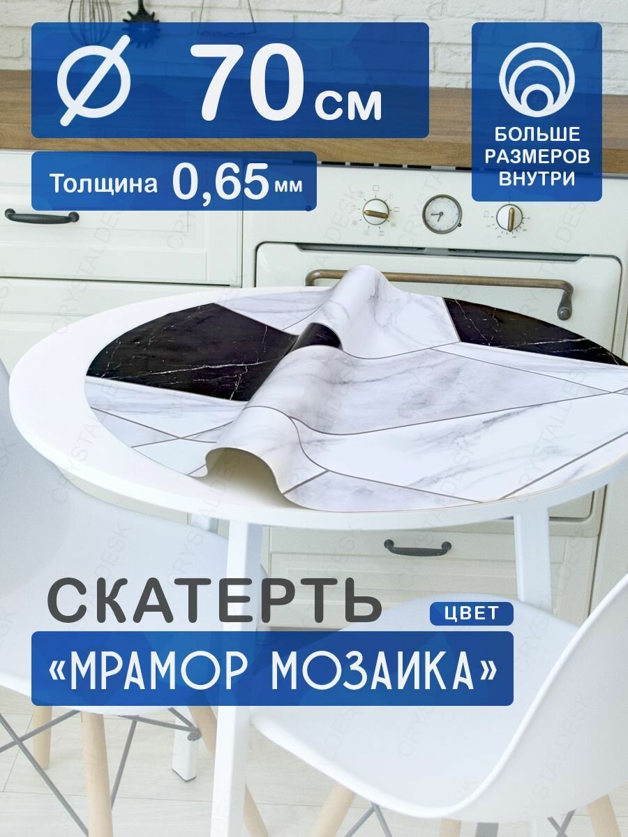 Скатерть на круглый стол D 70 см Мрамор "Цветная мозаика". Жидкое гибкое стекло 0.65мм. Клеенка ПВХ.
