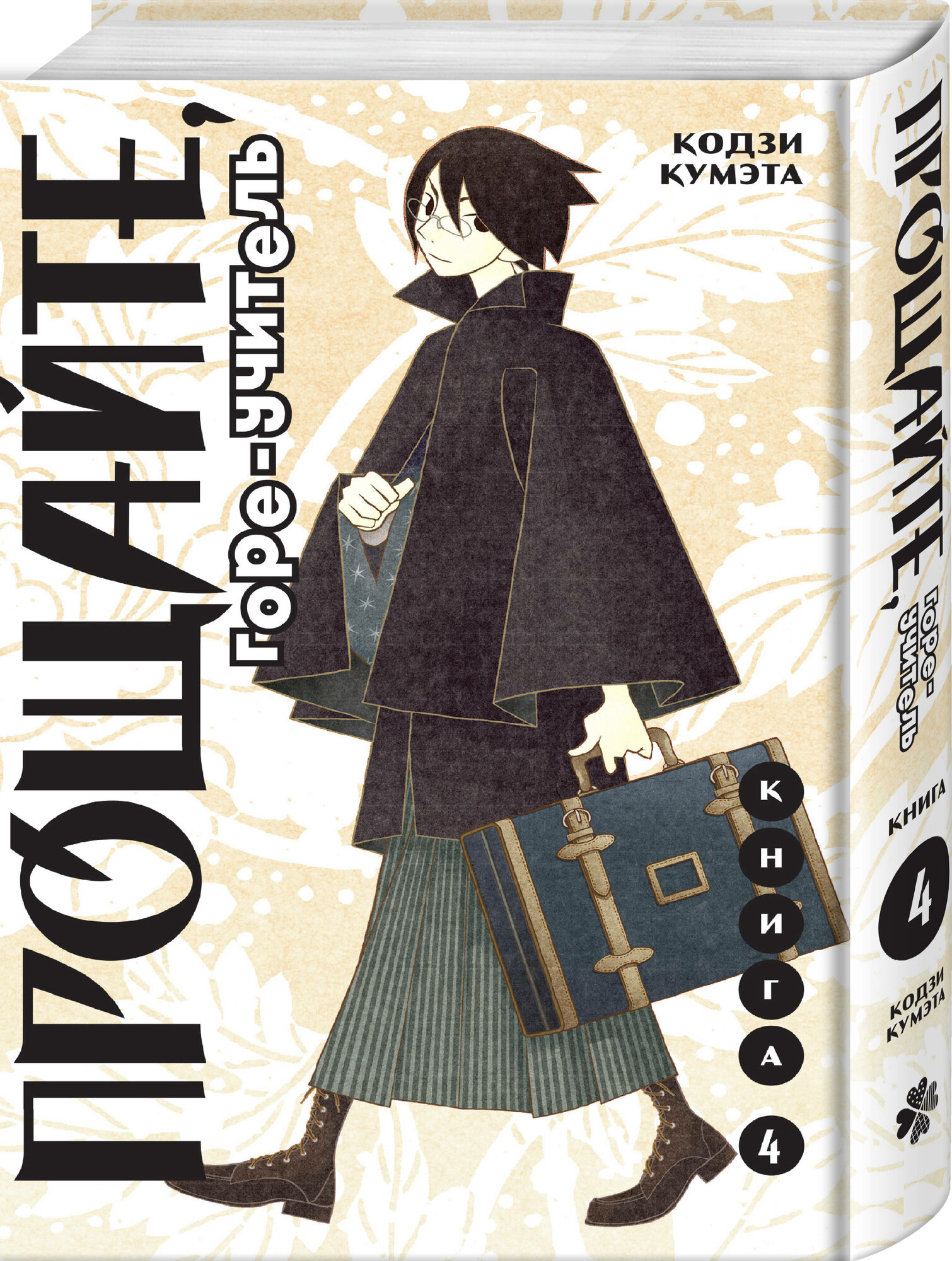 Кумэта К. Прощайте, горе-учитель. Книга 4