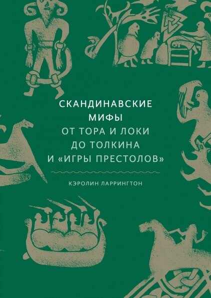 Скандинавские мифы. От Тора и Локи до Толкина и Игры престолов / Ларрингтон К.