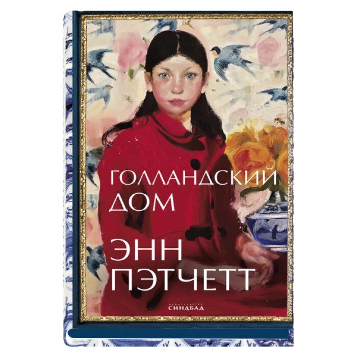 Голландский дом