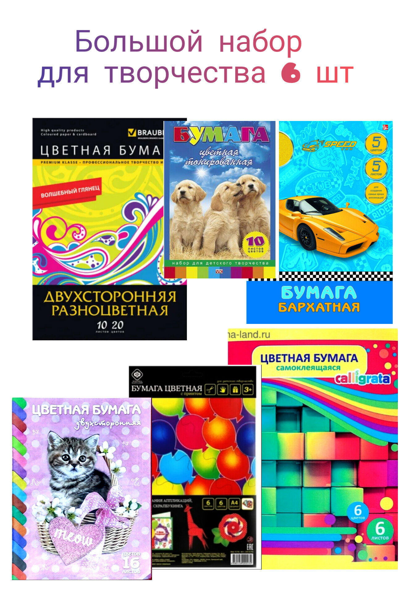 Большой набор для творчества цветная бархатная бумага, картон, самоклеящиеся Calligrata.