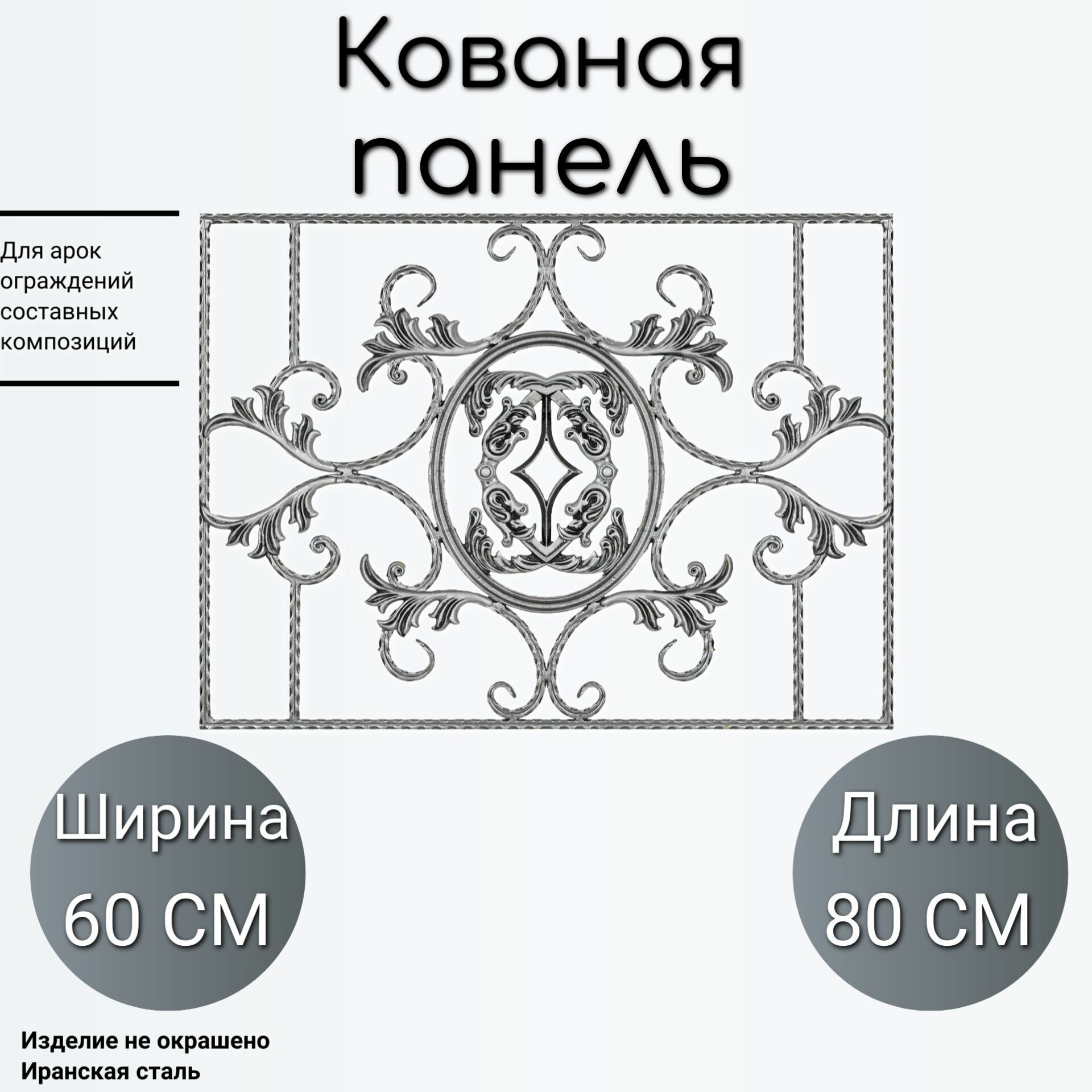 Кованая панель (1095)