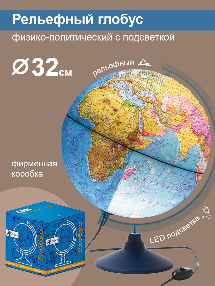Globen Глобус Земли физико-политический рельефный, с LED-подсветкой, диаметр 32 см