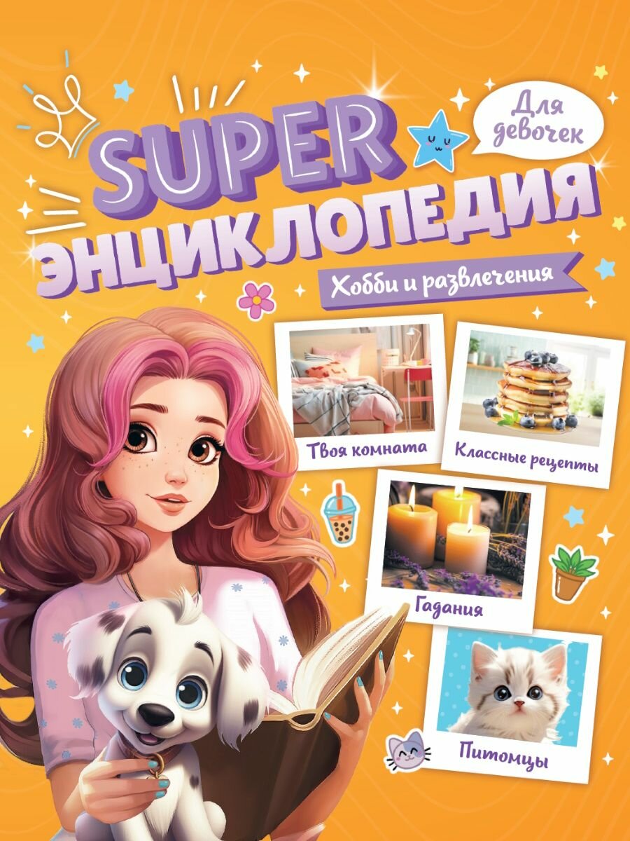 Книжка Проф-пресс "Super энциклопедия для девочек. Хобби и развлечения" А5 64 стр.